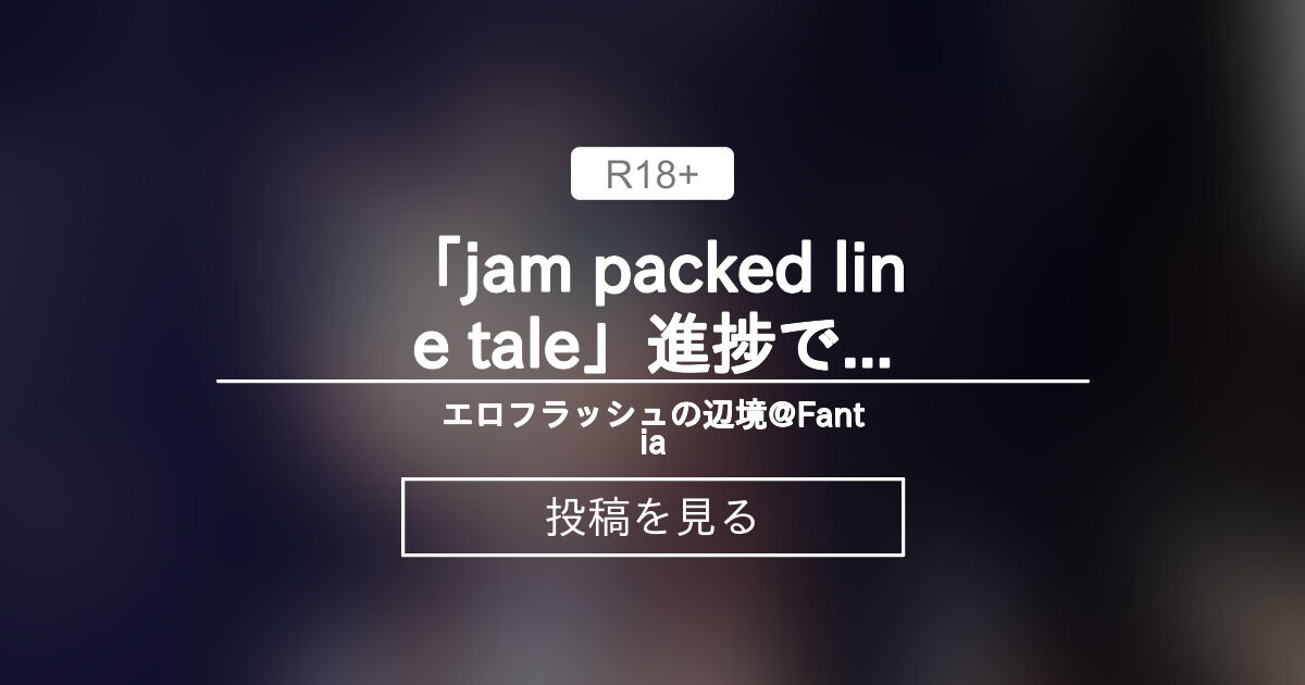 【制服】 「jam packed line tale」進捗です！8.5 - エロフラッシュの辺境@Fantia (e-f-frontier ...