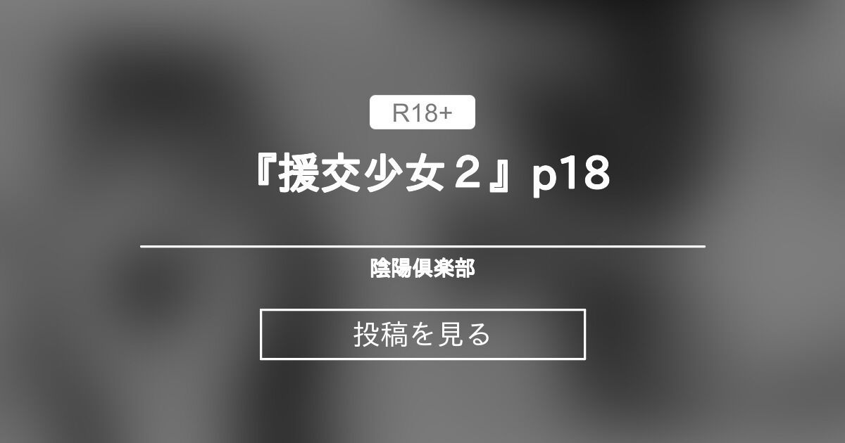 【援交少女】 『援交少女2』p18 - 陰陽俱楽部🔞 (陰陽)の投稿｜ファンティア[Fantia]