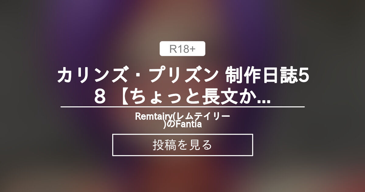 カリンズ・プリズン 制作日誌58 【ちょっと長文かも】今年最期の記事 - Remtairy(レムテイリー)のFantia (さちなま ...