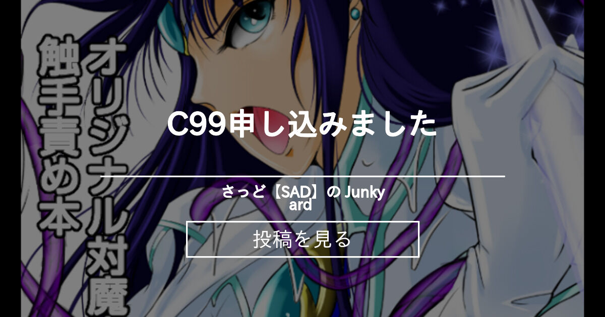 【オリジナル】 C99申し込みました - さっど【SAD】の Junkyard (さっど【SAD】)の投稿｜ファンティア[Fantia]