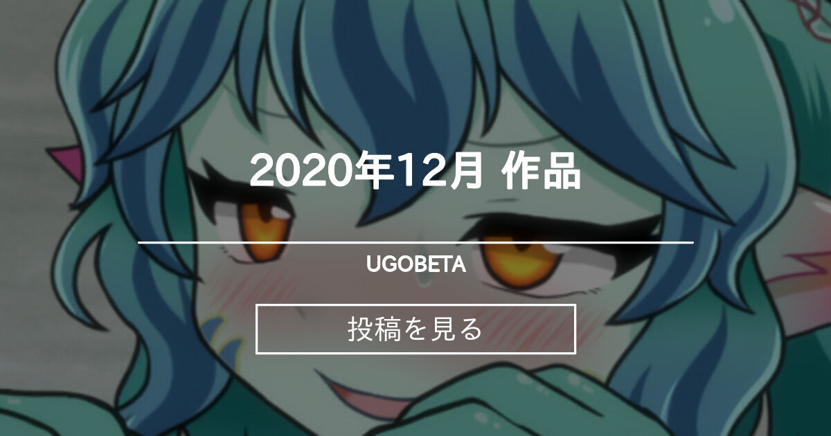 2020年12月 作品 - UGOBETA (らくべーた)の投稿｜ファンティア[Fantia]