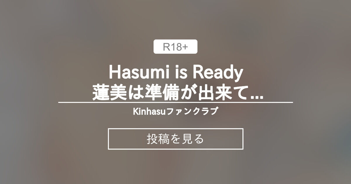 Hasumi is Ready 蓮美は準備が出来ている - Kinhasuファンクラブ (Kinhasu)の投稿｜ファンティア[Fantia]