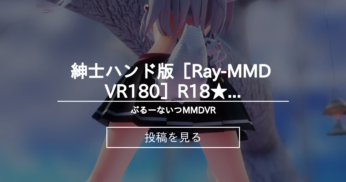 紳士ハンド版[Ray-MMD VR180]R18★アズレン★夕立[拘束] - ぶるーないつMMDVR (ぶるーないつ)の投稿｜ファンティア[Fantia]