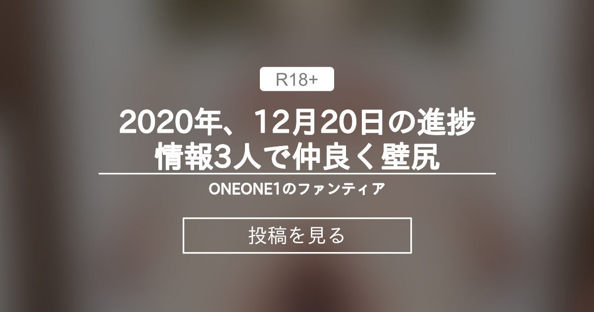 【ONEONE1】 2020年、12月20日の進捗情報‼3人で仲良く壁尻‼ - ONEONE1のファンティア (ONEONE1)の投稿｜ファン ...