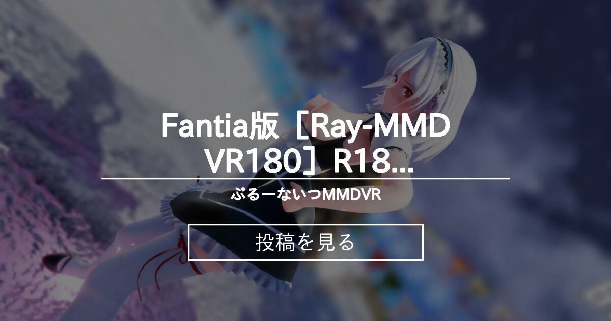 Fantia版[Ray-MMD VR180]R18★X'smas Sirius[All I Want for Christmas Is You] - ぶるーないつMMDVR (ぶるーないつ)の ...