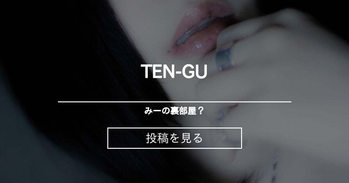 TEN-GU - みーの裏部屋？ (Me.)の投稿｜ファンティア[Fantia]