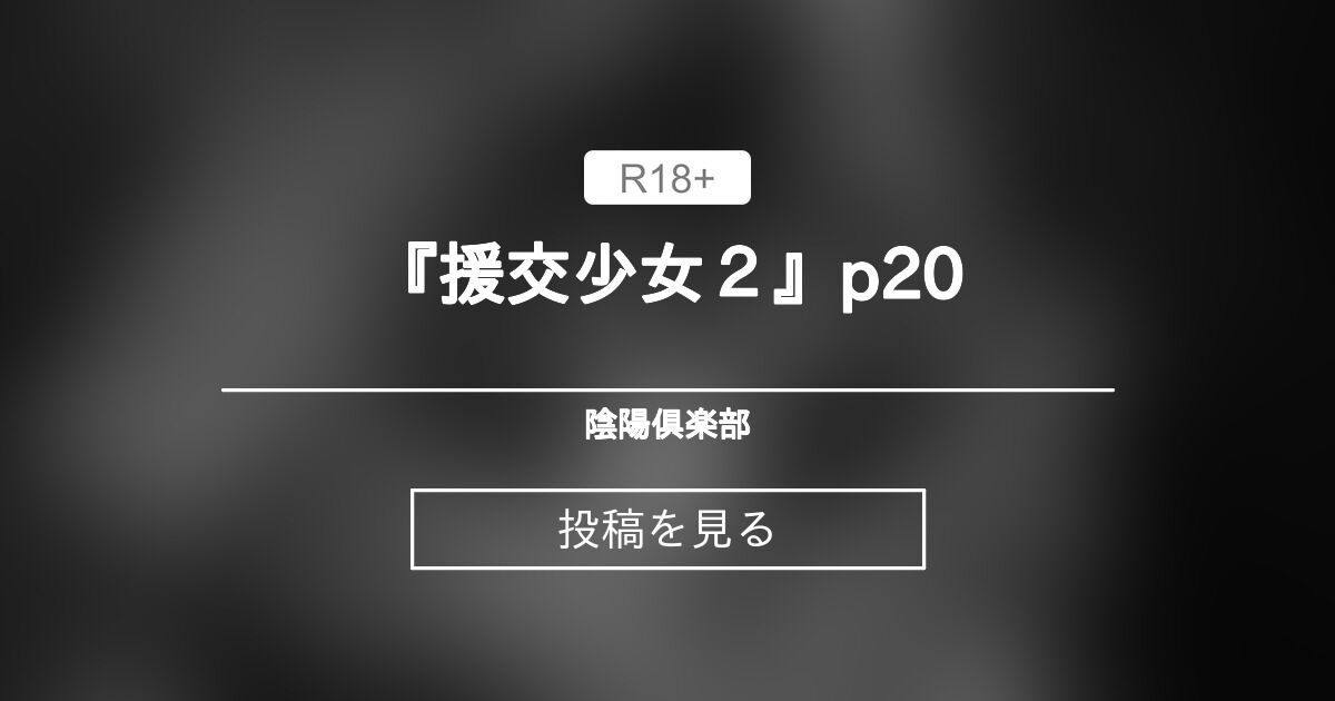 【援交少女】 『援交少女2』p20 - 陰陽俱楽部🔞 (陰陽)の投稿｜ファンティア[Fantia]