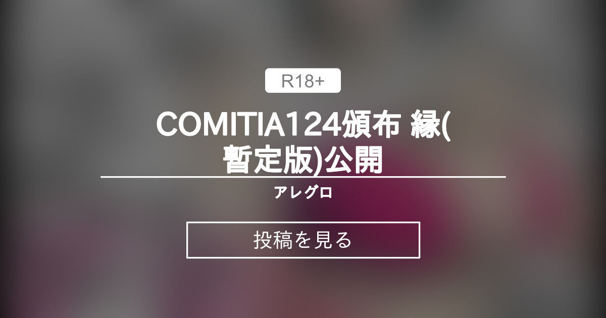COMITIA124頒布 縁(暫定版)公開 - アレグロ (アレグロ)の投稿｜ファンティア[Fantia]