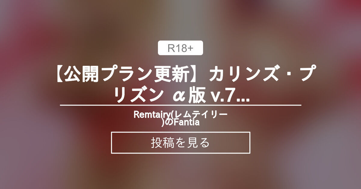 【公開プラン更新】カリンズ・プリズン α版 v.7A 【300円プランへの公開開始】 - Remtairy(レムテイリー)のFantia ...