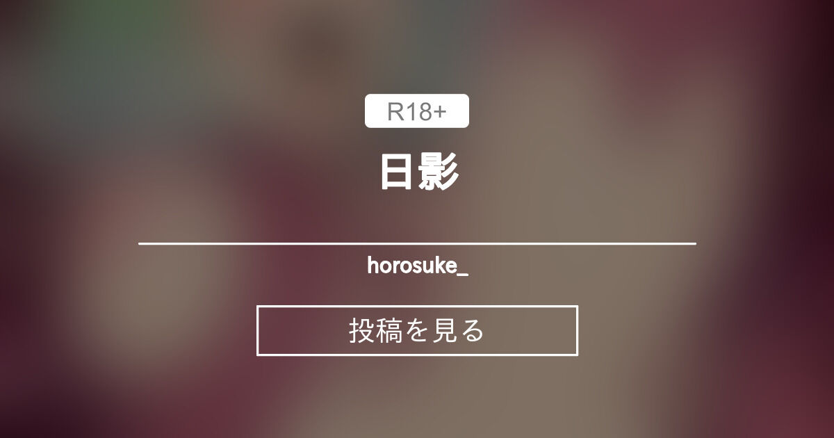 日影 - horosuke_ (horosuke)の投稿｜ファンティア[Fantia]