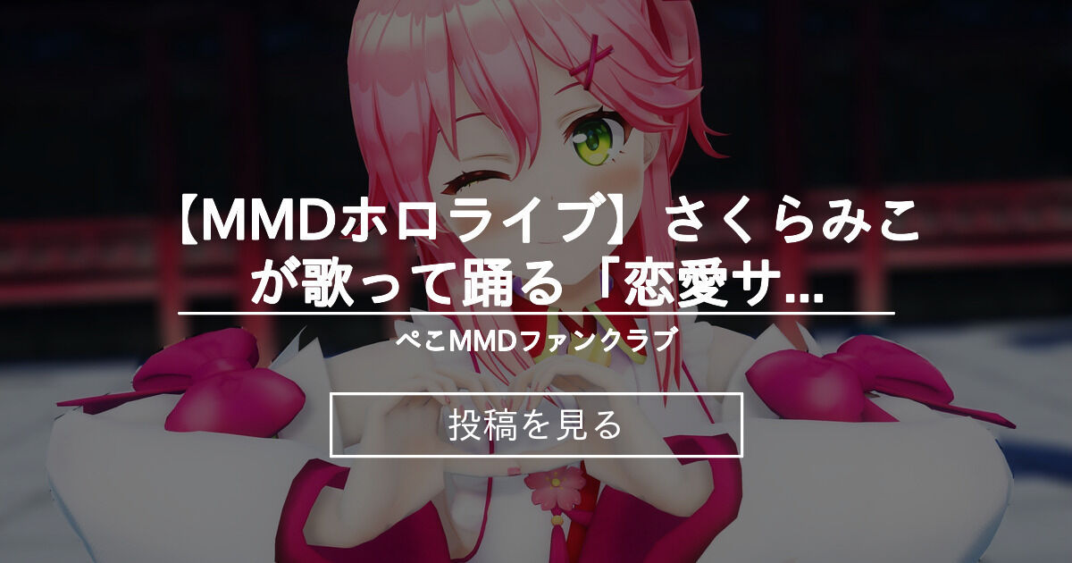 【mmd】 【MMDホロライブ】さくらみこが歌って踊る「恋愛サーキュレーション / Renai Circulation」【MMD杯ZERO3】【MMD-PVF7】【4K】 - ぺこMMDファン ...