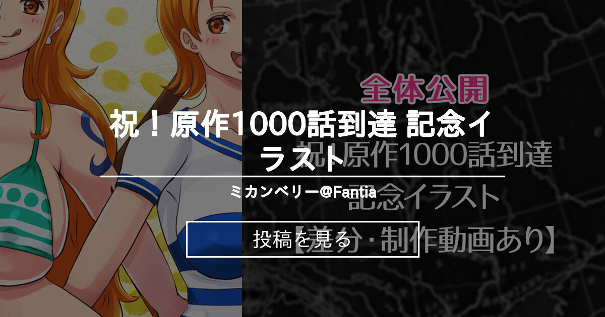祝！原作1000話到達 記念イラスト - ミカンベリー@Fantia (ミカンベリー)の投稿｜ファンティア[Fantia]