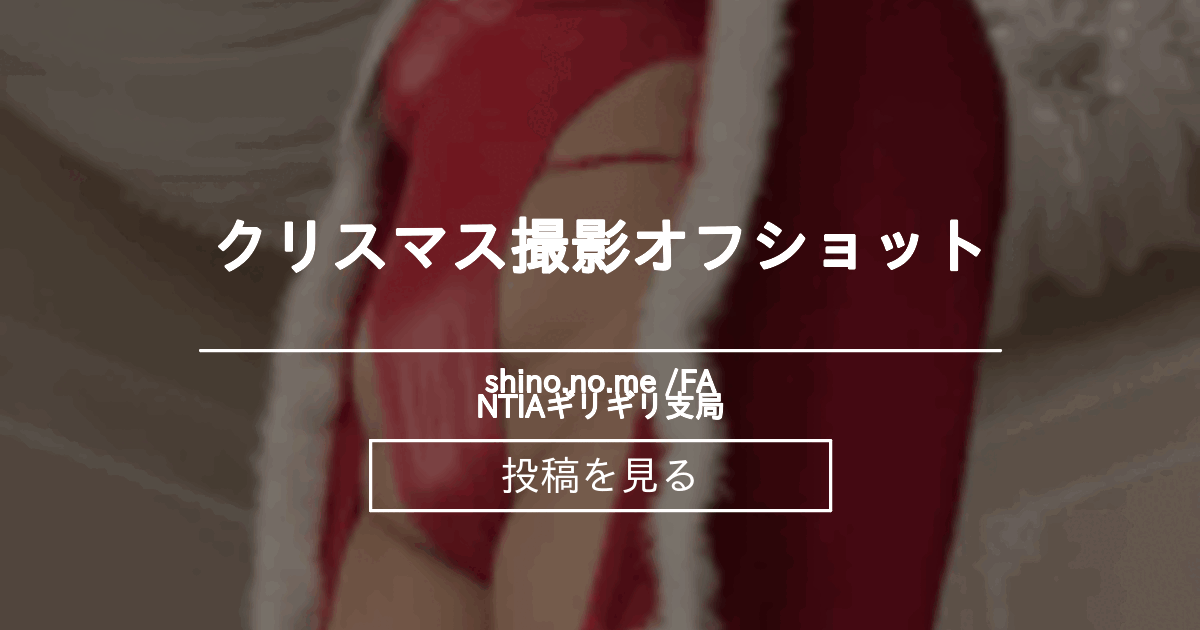【ハイレグ】 クリスマス撮影オフショット🤶💖 - shino.no.me /FANTIAギリギリ支局 (shino.no.me)の投稿｜ファンティア[Fantia]