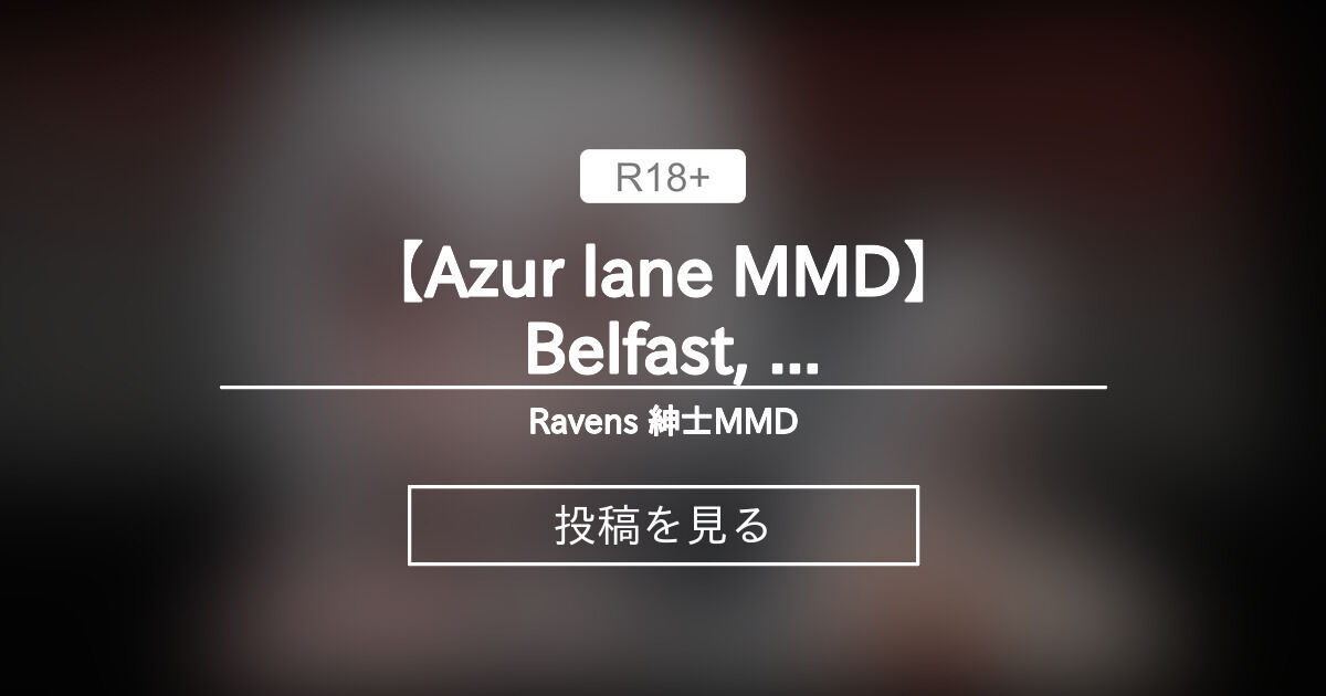 【Azur lane MMD】 Belfast, Sirius - 宵々古今 - Raven's 紳士MMD (LTC. Raven)の投稿 ...