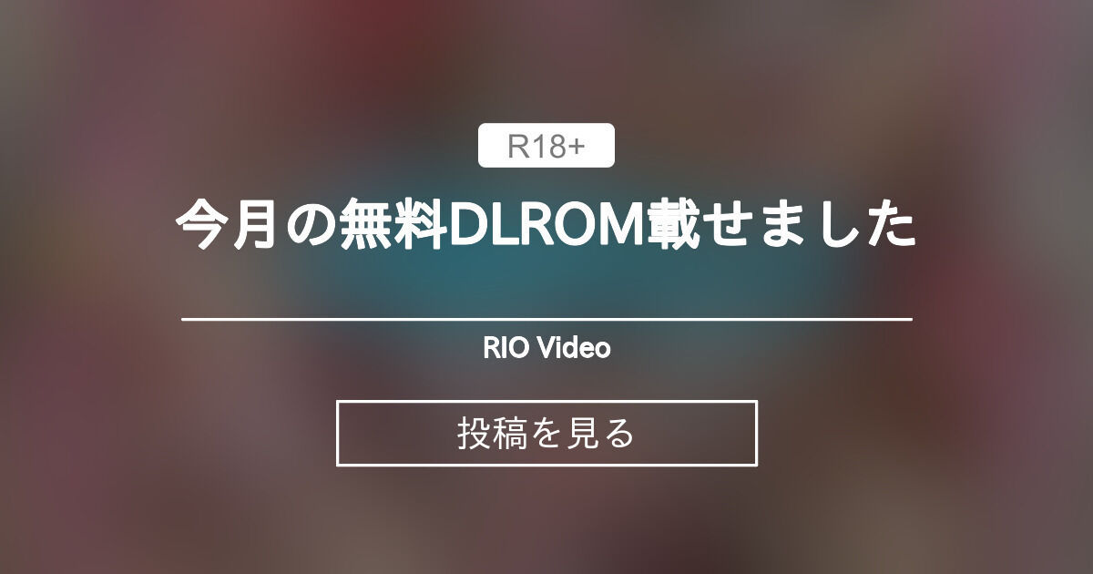 【まどマギ】 今月の無料DLROM載せました💗 - 淫乱りおりおふぁんくらぶ (りおちゃん)の投稿｜ファンティア[Fantia]