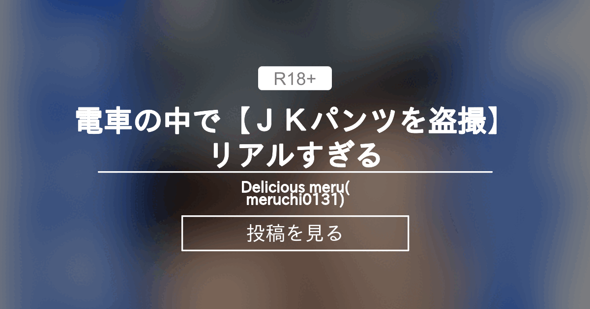 電車の中で【JKパンツを〇〇】リアルすぎる - Delicious meru(©︎meruchi0131) (meru)の投稿｜ファンティア ...