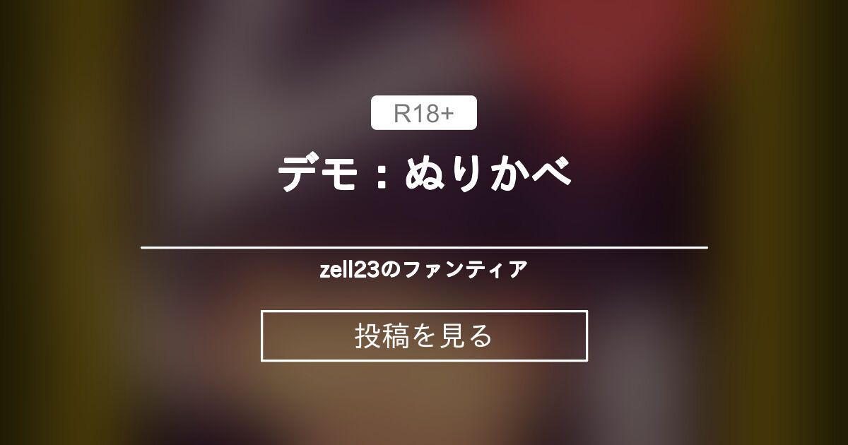 【R-18】 デモ：ぬりかべ - zell23のファンティア (zell23)の投稿｜ファンティア[Fantia]