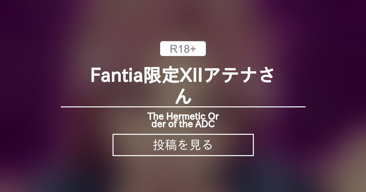 【麻宮アテナ】 Fantia限定XIIアテナさん - The Hermetic Order of the A∴D∴C∴ (宛楢蕪吉)の投稿｜ファンティア[Fantia]