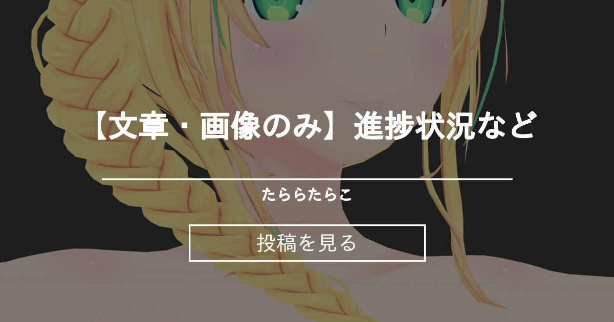 【mmd】 【文章・画像のみ】進捗状況など - たららたらこ (TararaTarako)の投稿｜ファンティア[Fantia]