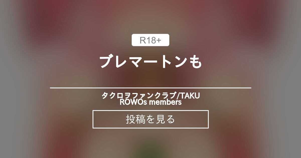 【おっぱい】 ブレマートンも - タクロヲファンクラブ/TAKUROWO's members (タクロヲ/TAKUROWO)の投稿｜ファン ...