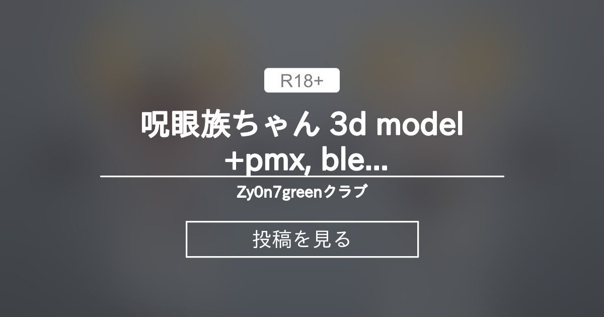 呪眼族ちゃん 3d model +pmx, blend, sfm & vrchat avatar - Zy0n7greenクラブ (Zy0n7 ...