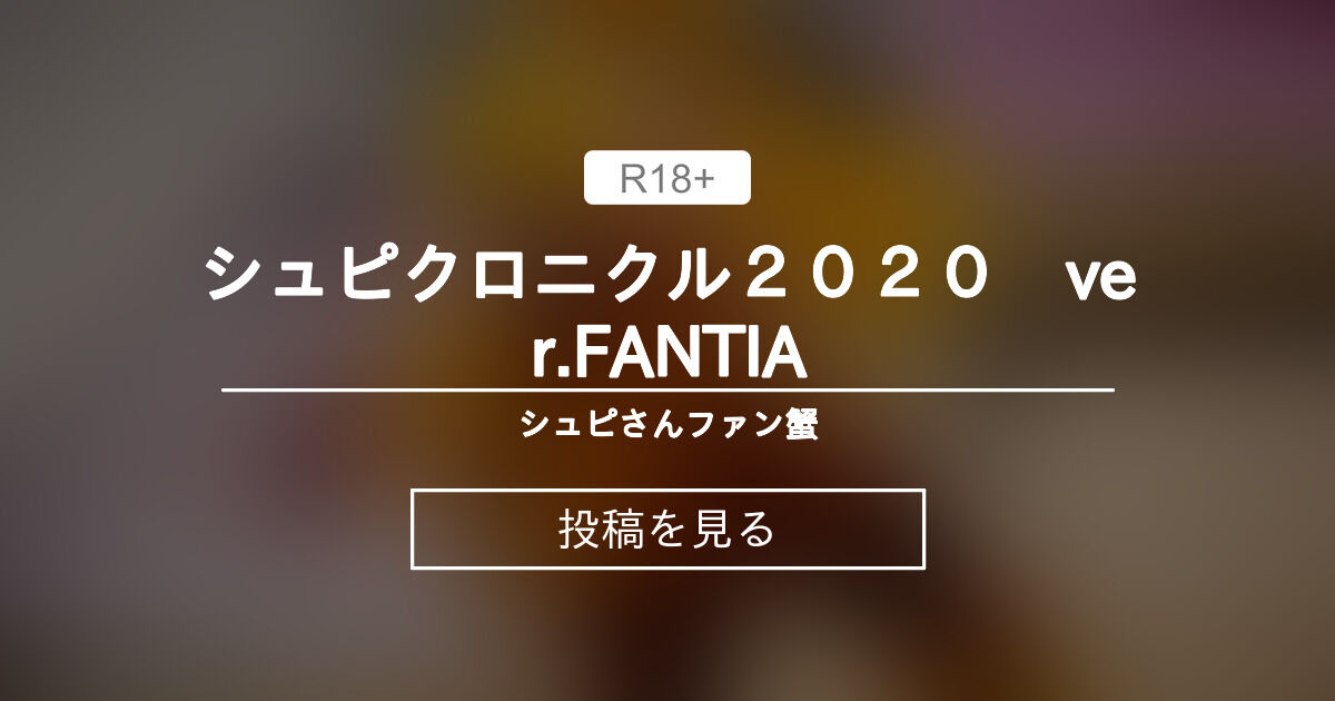 【SKBMMD】 シュピクロニクル2020 ver.FANTIA - シュピさんファン蟹 (シュピさん)の投稿｜ファンティア[Fantia]