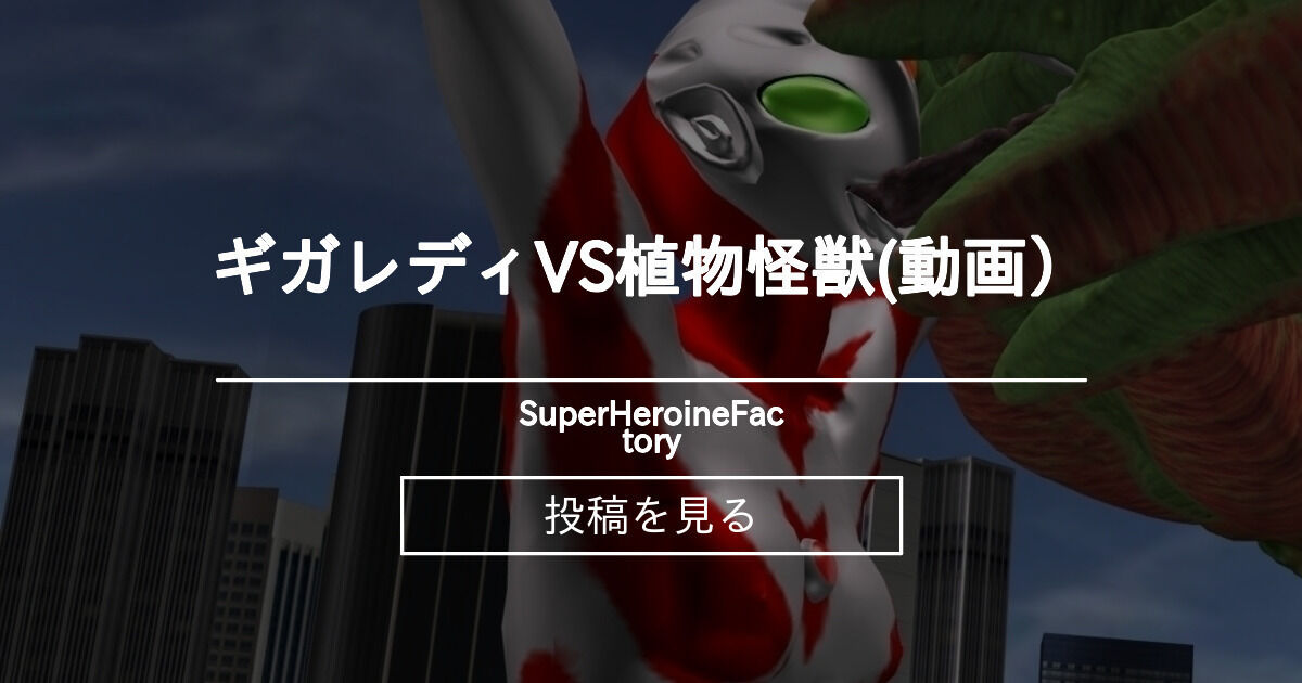 【gigalady】 ギガレディVS植物怪獣(動画） - SuperHeroineFactory (CANDY)の投稿｜ファンティア[Fantia]