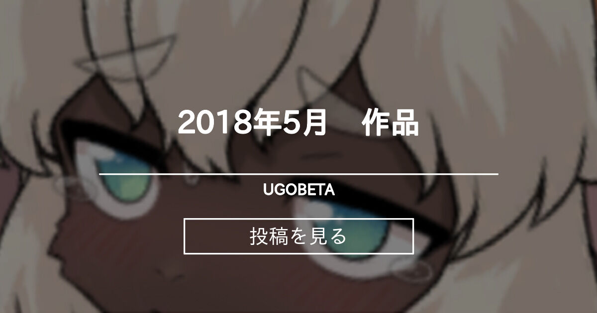 2018年5月 作品 - UGOBETA (らくべーた)の投稿｜ファンティア[Fantia]