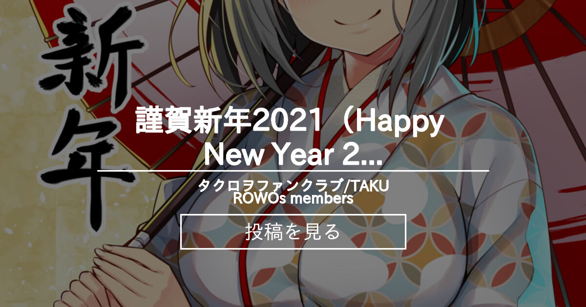 【謹賀新年2021】 謹賀新年2021（Happy New Year 2021） - タクロヲファンクラブ/TAKUROWO's ...