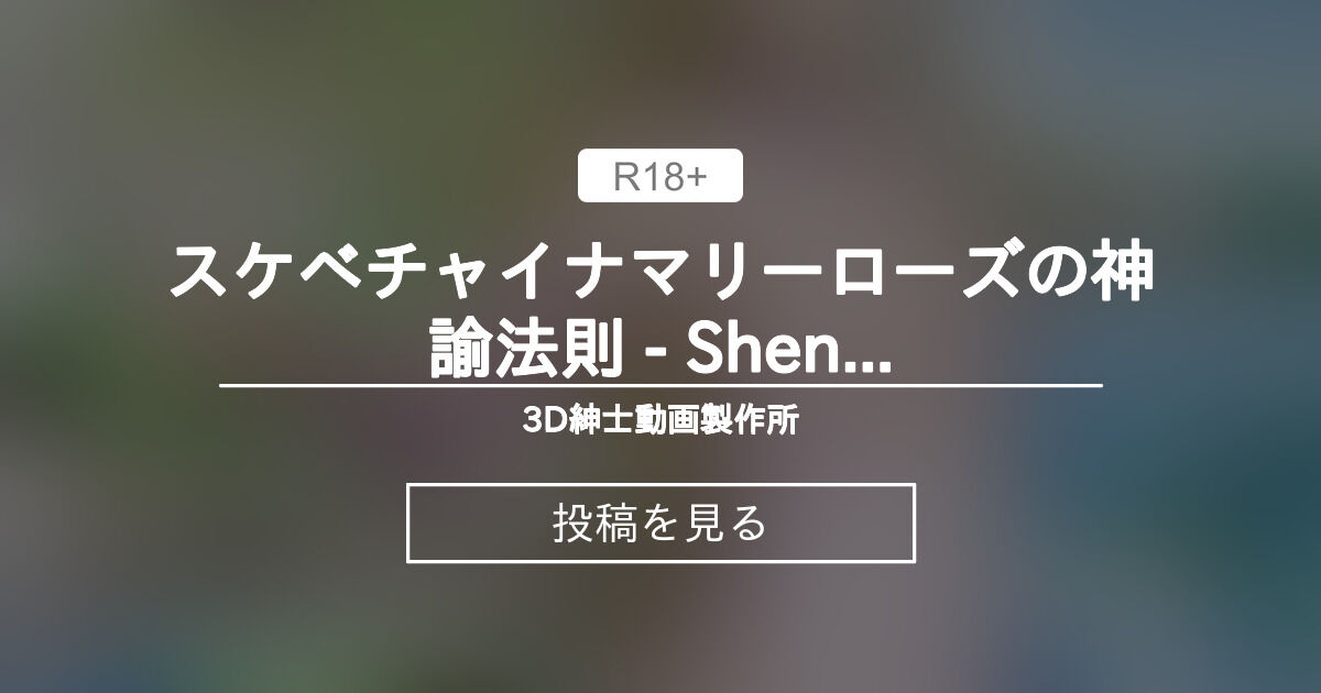 【マリー・ローズ】 スケベチャイナマリーローズの神諭法則 - Shen Yu Faze - 3D紳士動画製作所 (Bryan)の投稿｜ファン ...