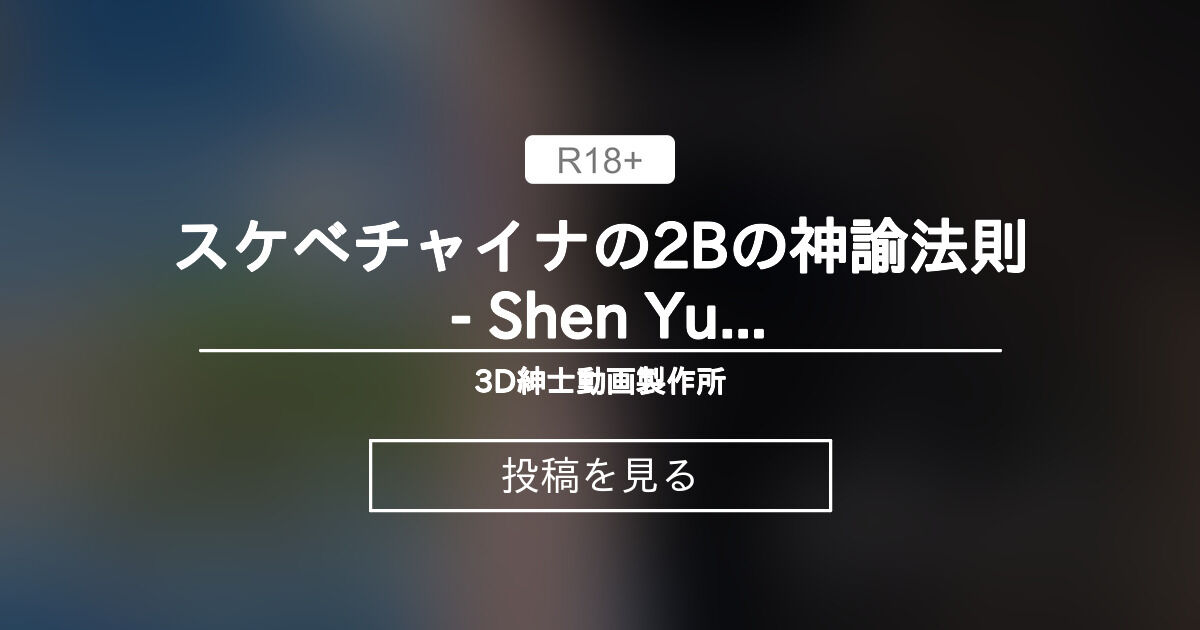 【2B】 スケベチャイナの2Bの神諭法則 - Shen Yu Faze - 3D紳士動画製作所 (Bryan)の投稿｜ファンティア[Fantia]