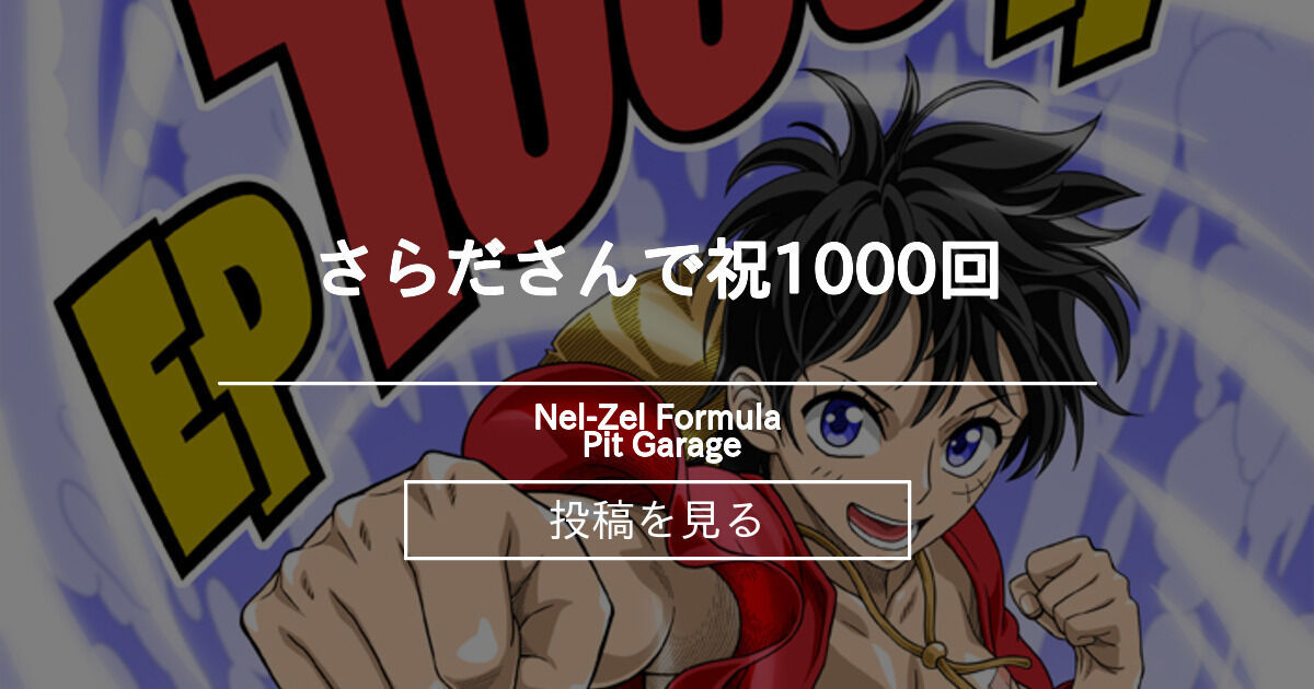 さらださんで祝1000回 - Nel-Zel Formula Pit Garage (Nel-Zel Formula)の投稿｜ファンティア ...