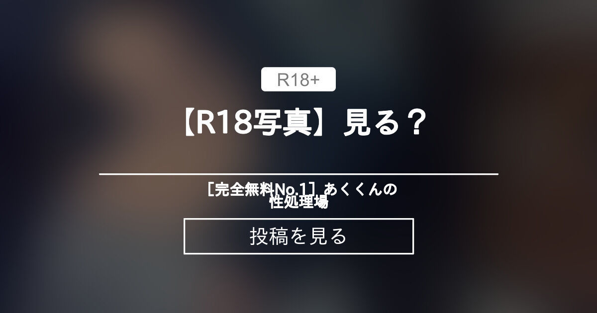【R18】 【R18写真】見る？ - [完全無料No.1]あくくんの性処理場 (あくくん)の投稿｜ファンティア[Fantia]