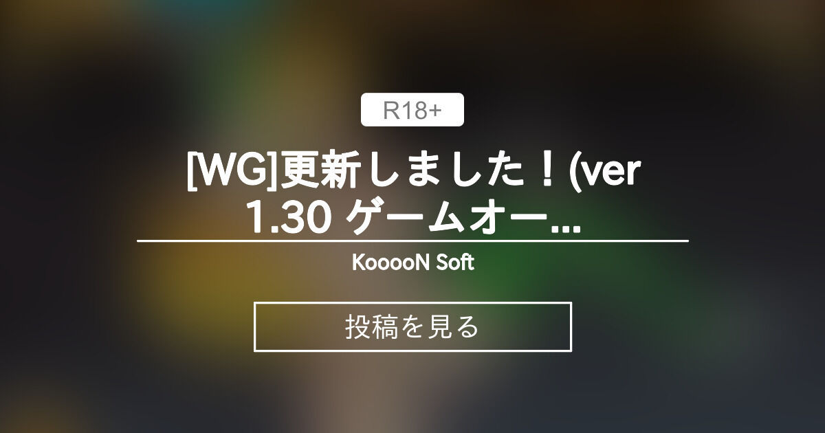 【オリジナル】 [WG]更新しました！(ver1.30 ゲームオーバー3を実装) - KooooN Soft (田中)の投稿｜ファンティア ...