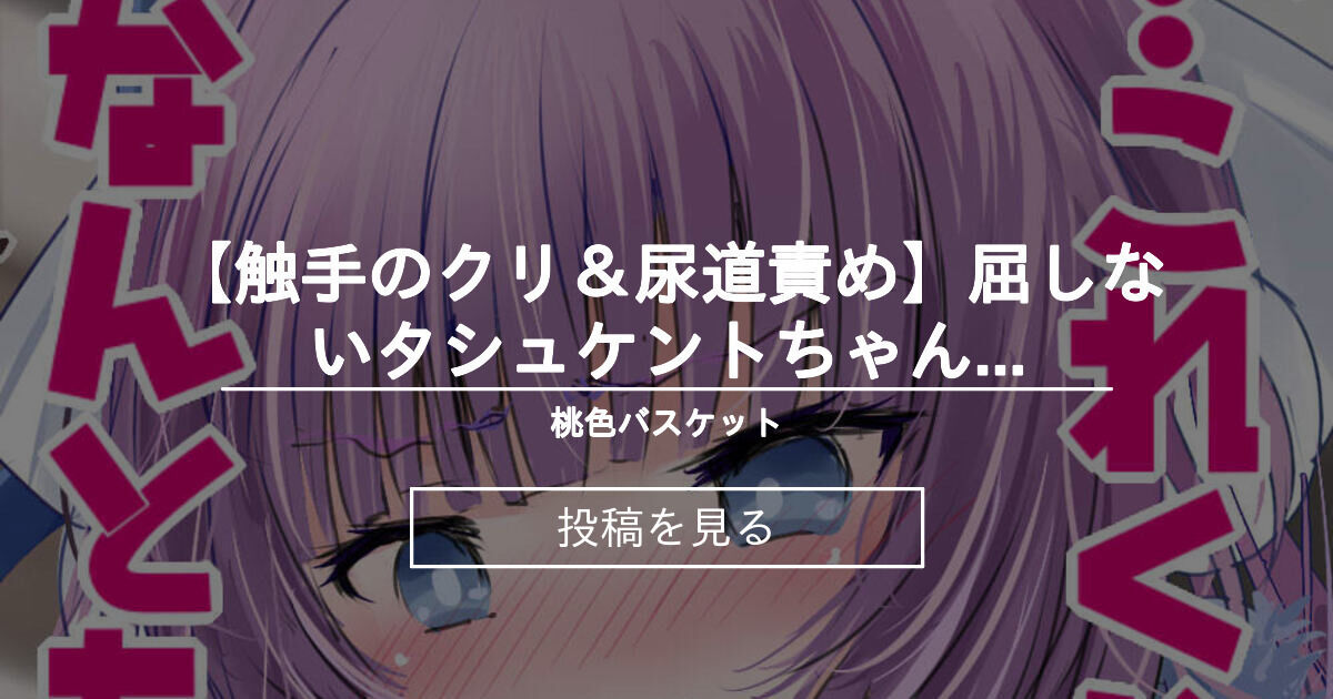 【アズールレーン】 【触手のクリ＆尿道責め】屈しないタシュケントちゃんその2！ 桃色バスケット 桃梨ぽてと の投稿｜ファンティア[fantia]