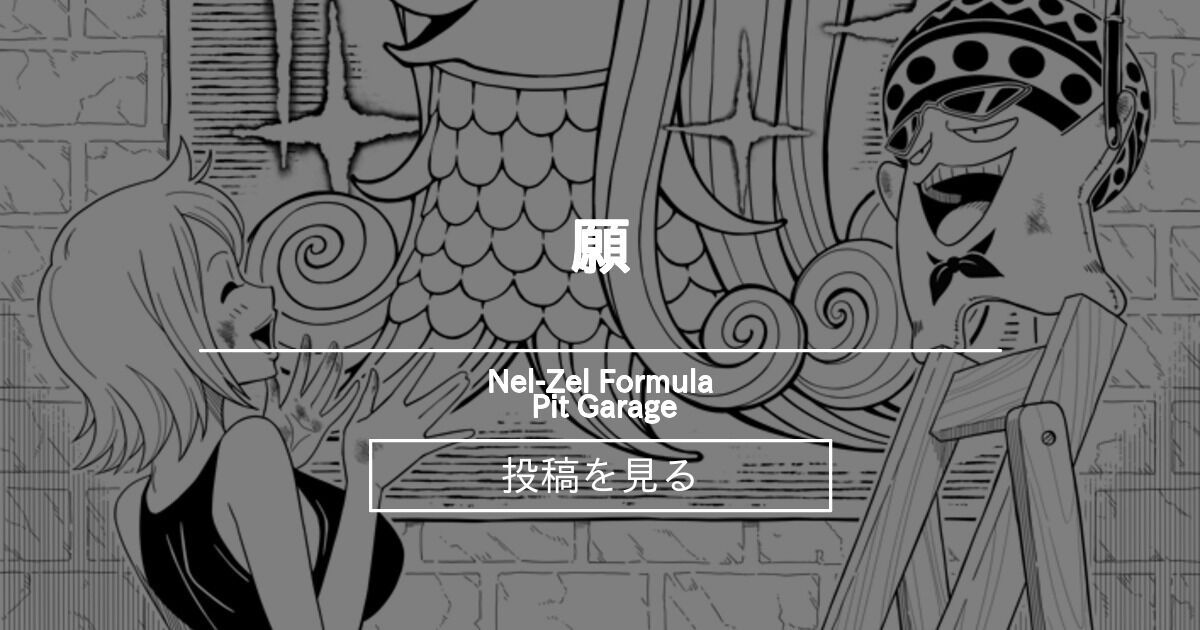 願 - Nel-Zel Formula Pit Garage (Nel-Zel Formula)の投稿｜ファンティア[Fantia]