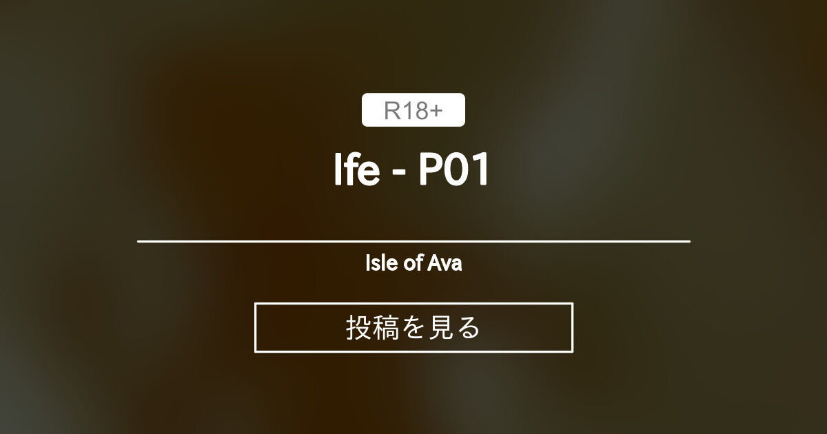 【AvaStories】 Ife - P01 - Isle of Ava (1=2)の投稿｜ファンティア[Fantia]