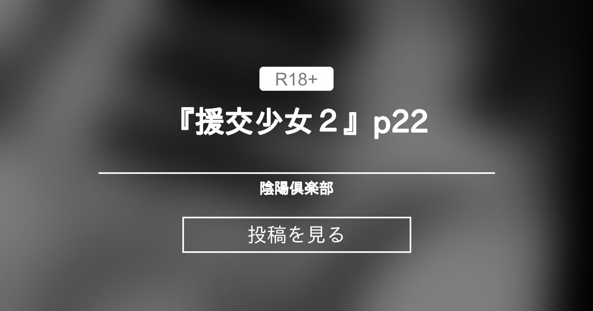 【援交少女】 『援交少女2』p22 - 陰陽俱楽部🔞 (陰陽)の投稿｜ファンティア[Fantia]