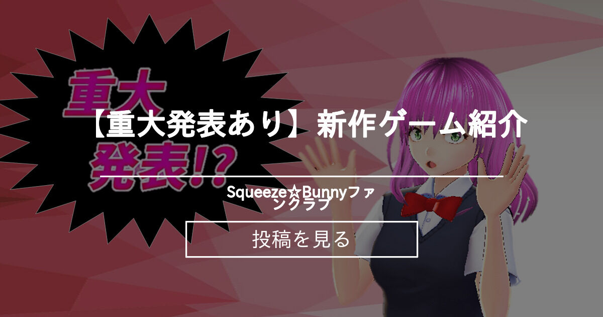 【重大発表あり】新作ゲーム紹介 - Squeeze☆Bunnyファンクラブ (Squeeze☆Bunny)の投稿｜ファンティア[Fantia]