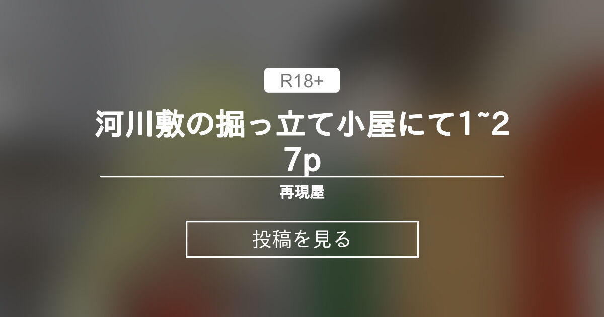 【VOICEROID】 河川敷の掘っ立て小屋にて1~27p - 激安おかず屋 (南蛮ちきん)の投稿｜ファンティア[Fantia]