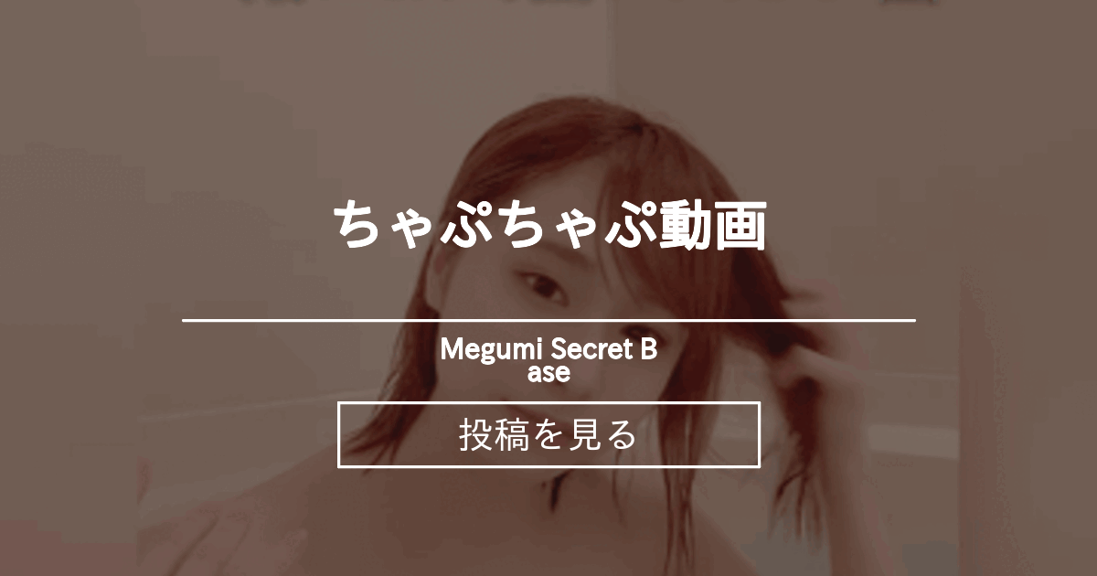 ちゃぷちゃぷ動画🛁🐥 - Megumi Secret Base (aisakamegumi)の投稿｜ファンティア[Fantia]
