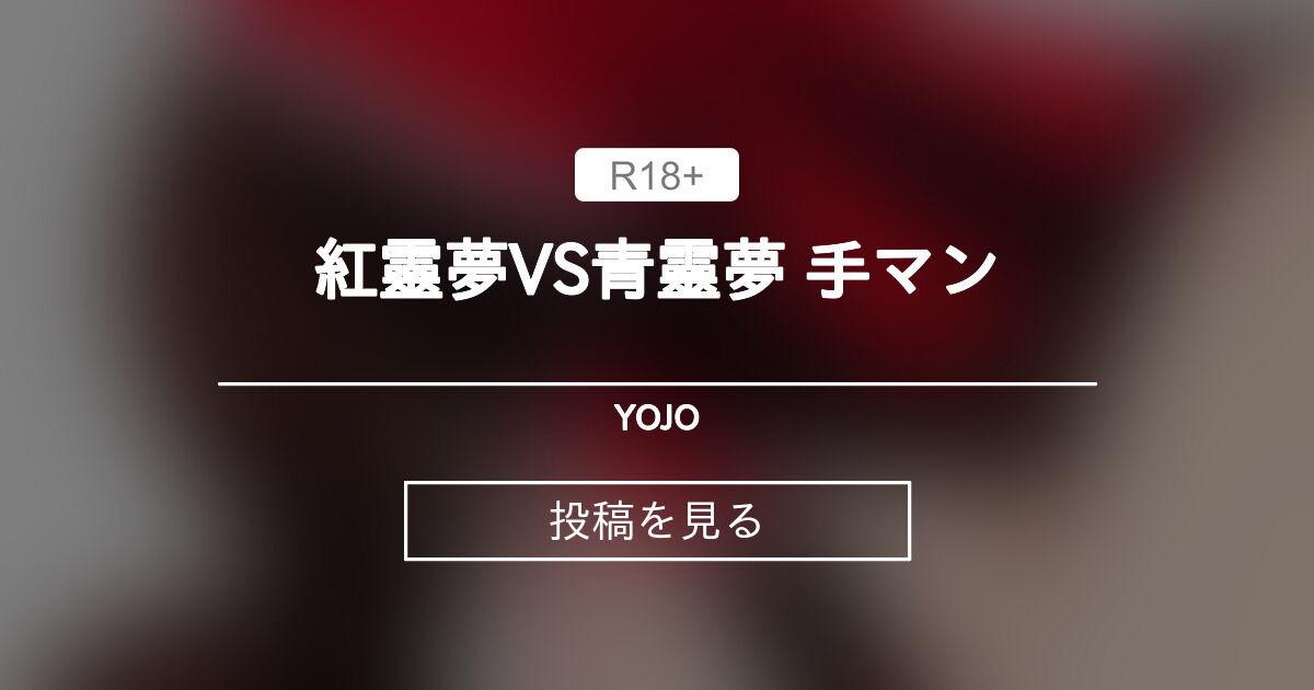 紅靈夢VS青靈夢 手マン - YOJO (桑東)の投稿｜ファンティア[Fantia]