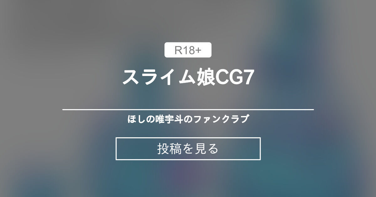 【スライム娘】 スライム娘CG7 - ほしの唯宇斗の投稿｜ファンティア[Fantia]