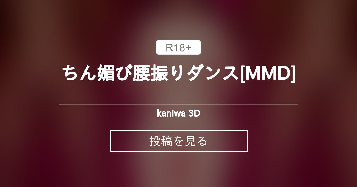 【mmd】 ちん媚び腰振りダンス💕💕[MMD] - kaniwa🔞 3D (kaniwa🔞)の投稿｜ファンティア[Fantia]