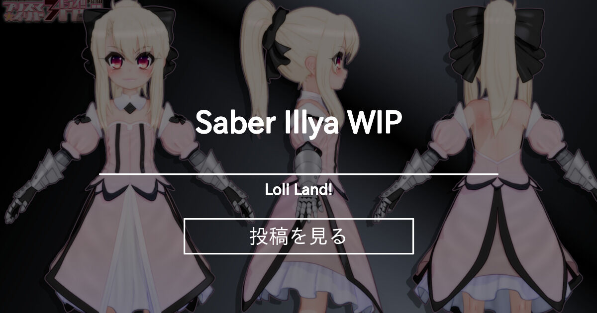 Saber Illya WIP - Waifu Land! (Mantis-X)の投稿｜ファンティア[Fantia]