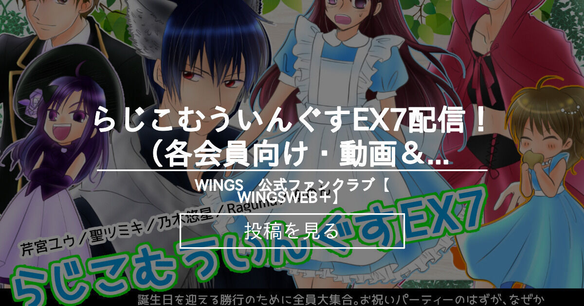 【らじこむういんぐす】 らじこむういんぐすEX7配信！（各会員向け・動画＆音声） - 相羽家の地下室 (黒桜)の投稿｜ファンティア[Fantia]