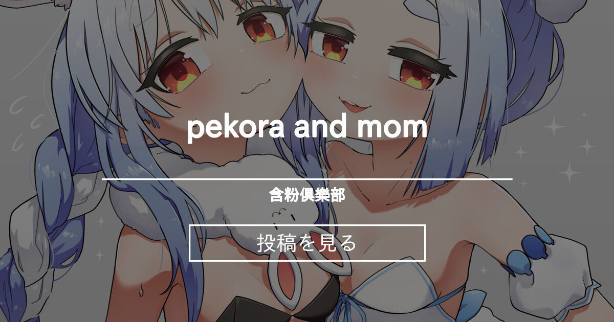pekora and mom - 含粉俱樂部 (MountainHan(山含))の投稿｜ファンティア[Fantia]