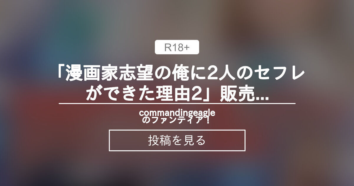 【オリジナル】 「漫画家志望の俺に2人のセフレができた理由2」販売日のお知らせ - commandingeagleの活動日誌 (鷲塚翔)の投稿｜ファンティア[Fantia]