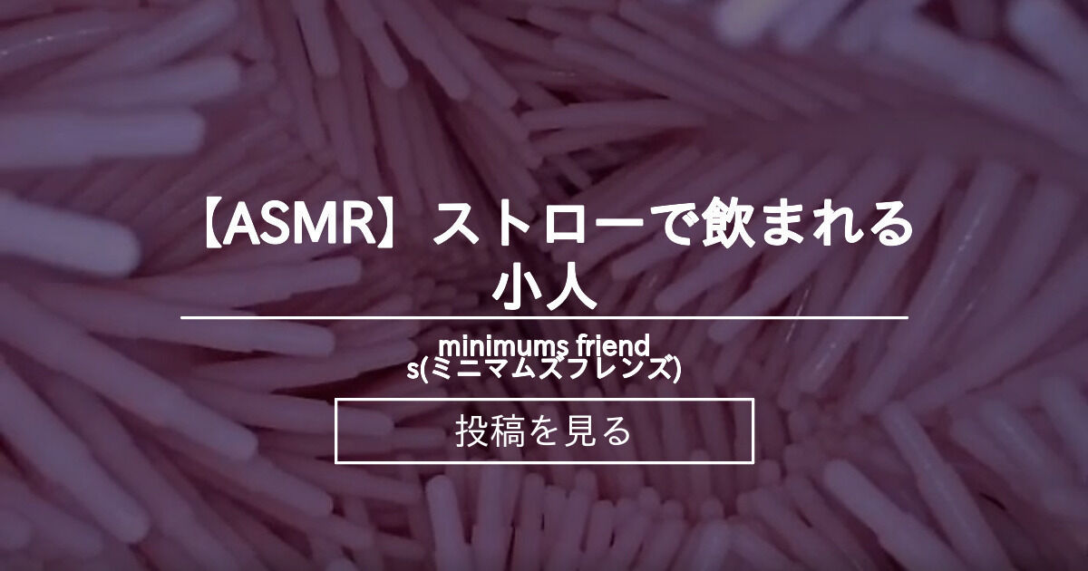 【巨大娘】 【ASMR】ストローで飲まれる小人 - minimums friends(ミニマムズフレンズ) (minimums(ミニマムズ ...