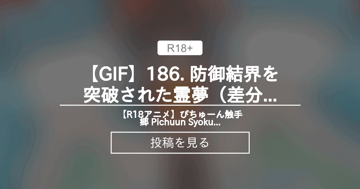 【Touhou】 【GIF】186. 防御結界を突破された霊夢（差分あり） Reimu's defense was removed (with ...